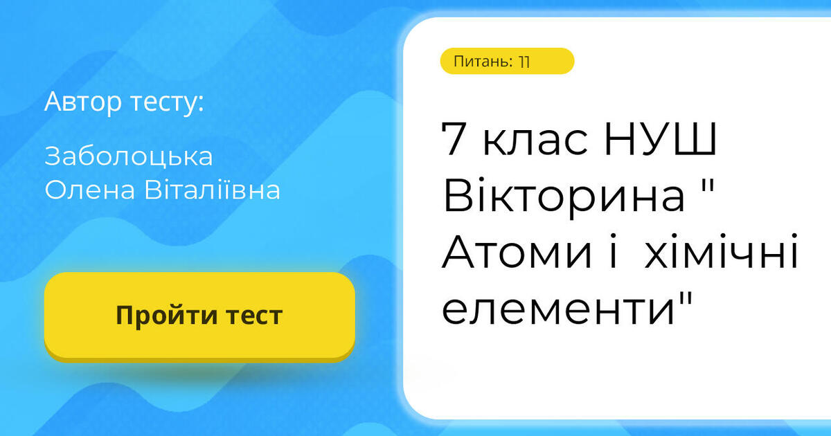 7 клас НУШ Вікторина Атоми і хімічні елементи Тест на 11 запитань