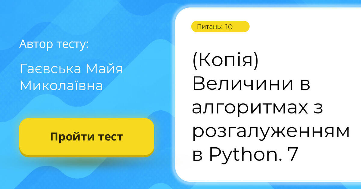 (Копія) Величини в алгоритмах з розгалуженням в Python. 7 | Тест на 10 ...