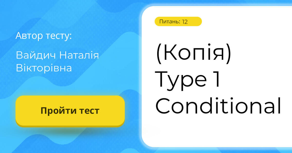 Копія Type 1 Conditional Тест на 12 запитань Англійська мова