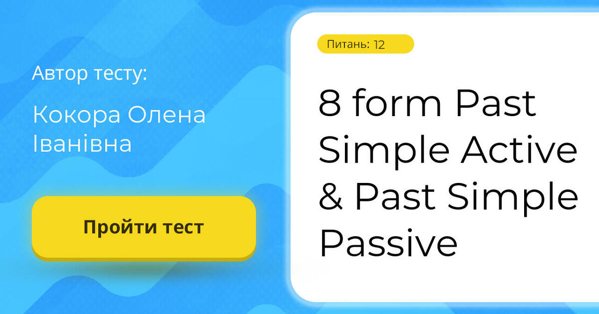 8 form Past Simple Active & Past Simple Passive | Тест на 12 запитань ...