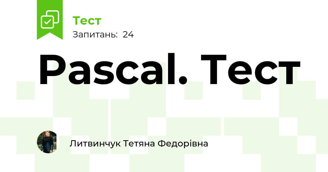 Pascal. Тест | Тест на 24 запитання. Інформатика