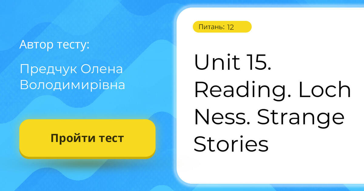 Unit 15. Reading. Loch Ness. Strange Stories | Тест на 12 запитань. Англійська мова