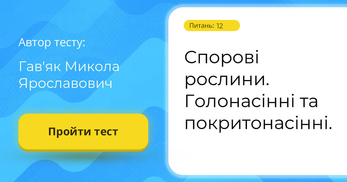 Спорові рослини. Голонасінні та покритонасінні. | Тест на 12 запитань ...