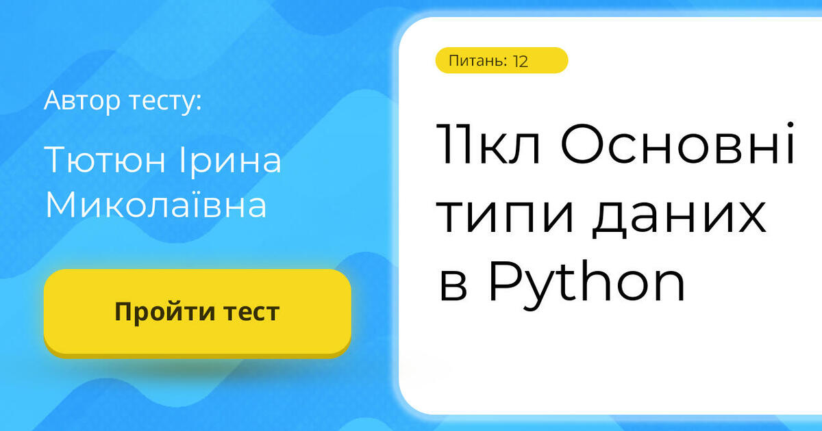 11кл Основні типи даних в Python | Тест на 12 запитань. Інформатика