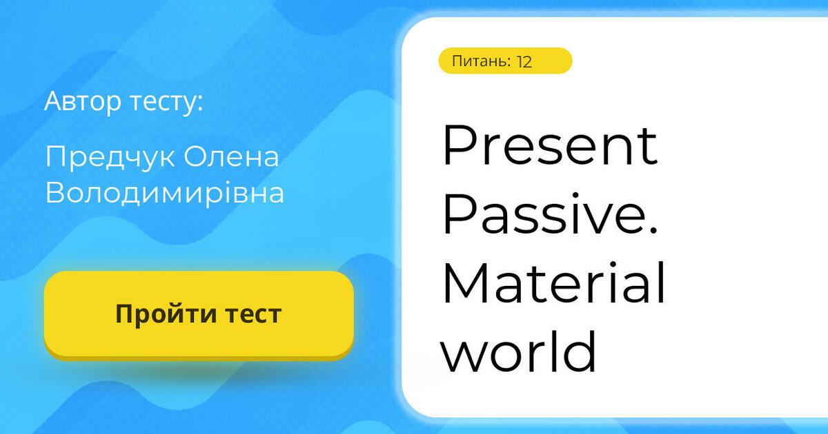 Present Passive. Material world | Тест на 12 запитань. Англійська мова