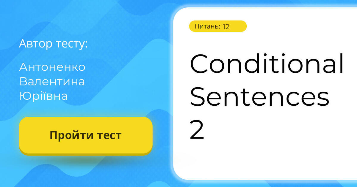 Conditional Sentences 2 Тест на 12 запитань Англійська мова
