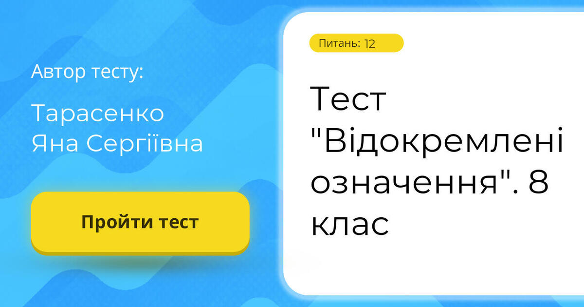 Тест Відокремлені означення 8 клас Тест на 12 запитань Українська мова