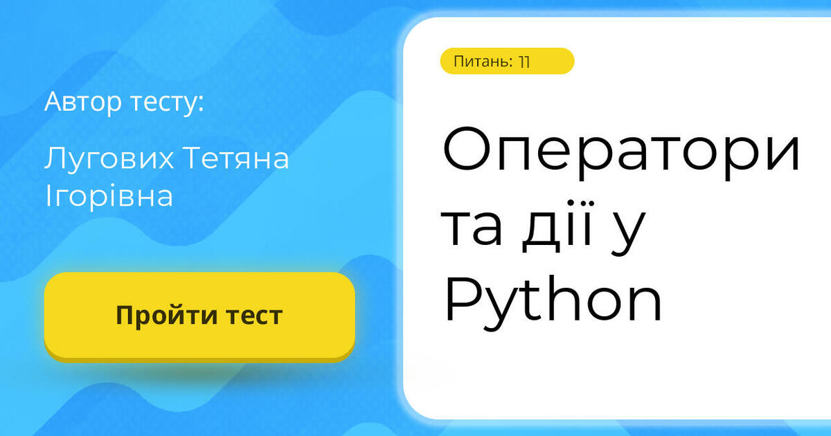 Оператори та дії у Python | Тест на 11 запитань. Інформатика