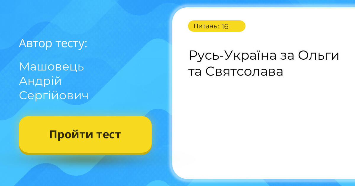 "Русь-Україна за Ольги та Святсолава" | Тест на 16 запитань. Історія ...