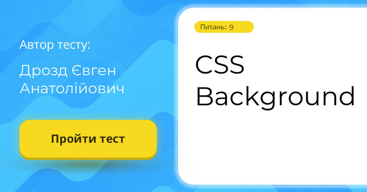CSS Background | Тест на 9 запитань. STEM-освіта