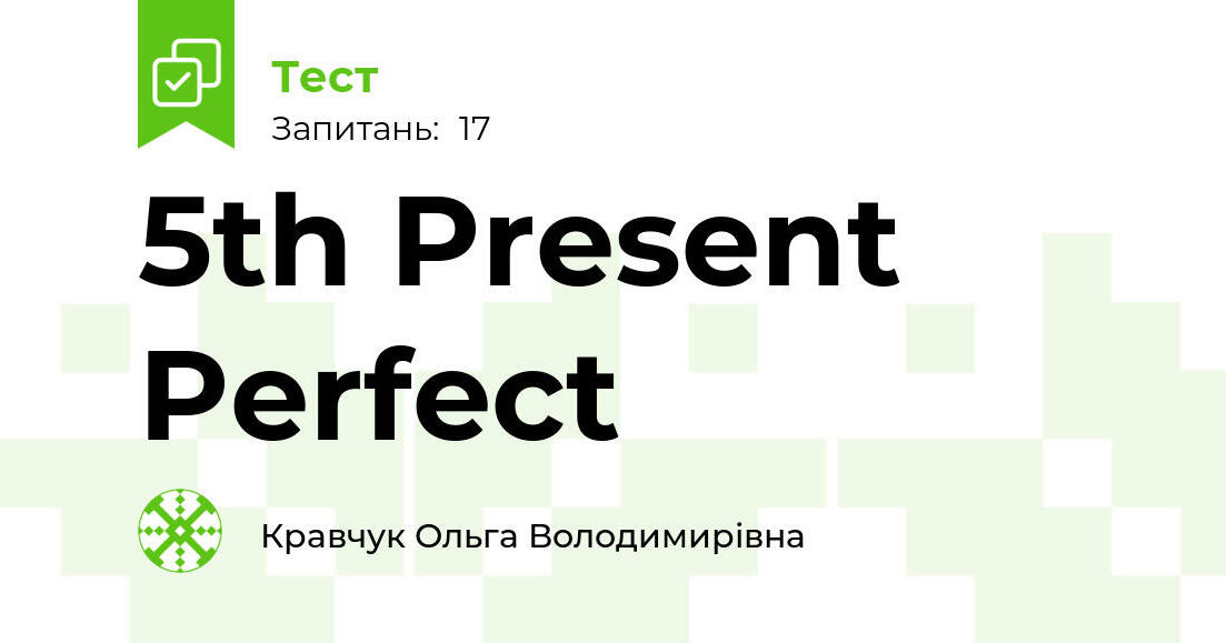 5th Present Perfect | Тест на 11 запитань. Англійська мова