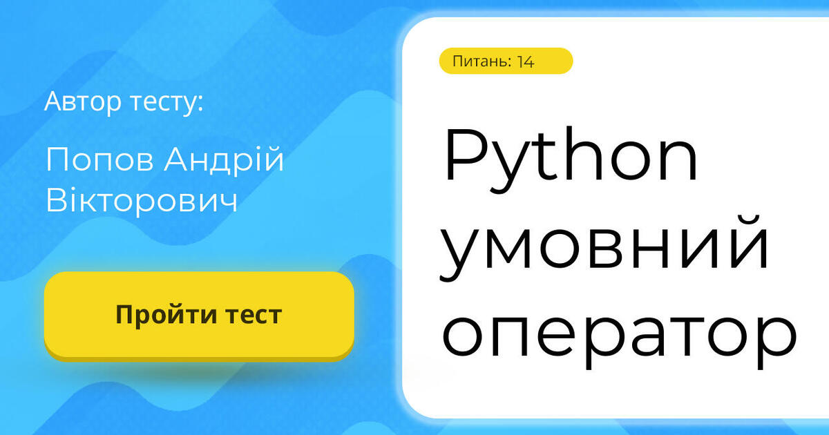 Python умовний оператор Тест на 14 запитань Інформатика