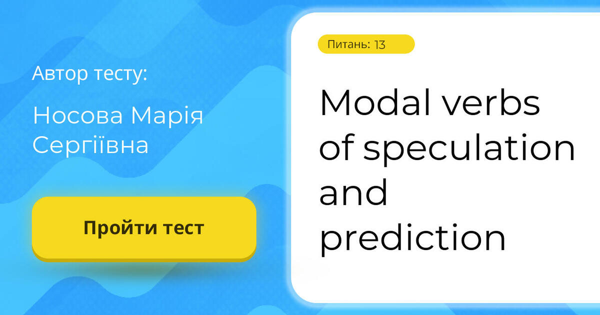 Modal verbs of speculation and prediction | Тест на 13 запитань. Англійська мова