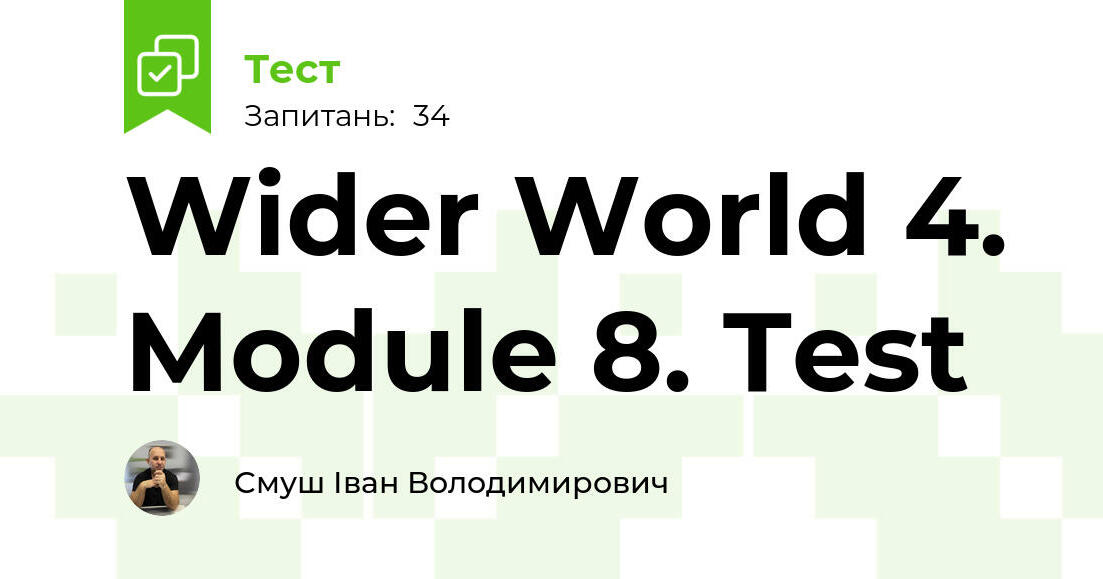Wider World 4. Module 8. Test | Тест на 34 запитання. Англійська мова