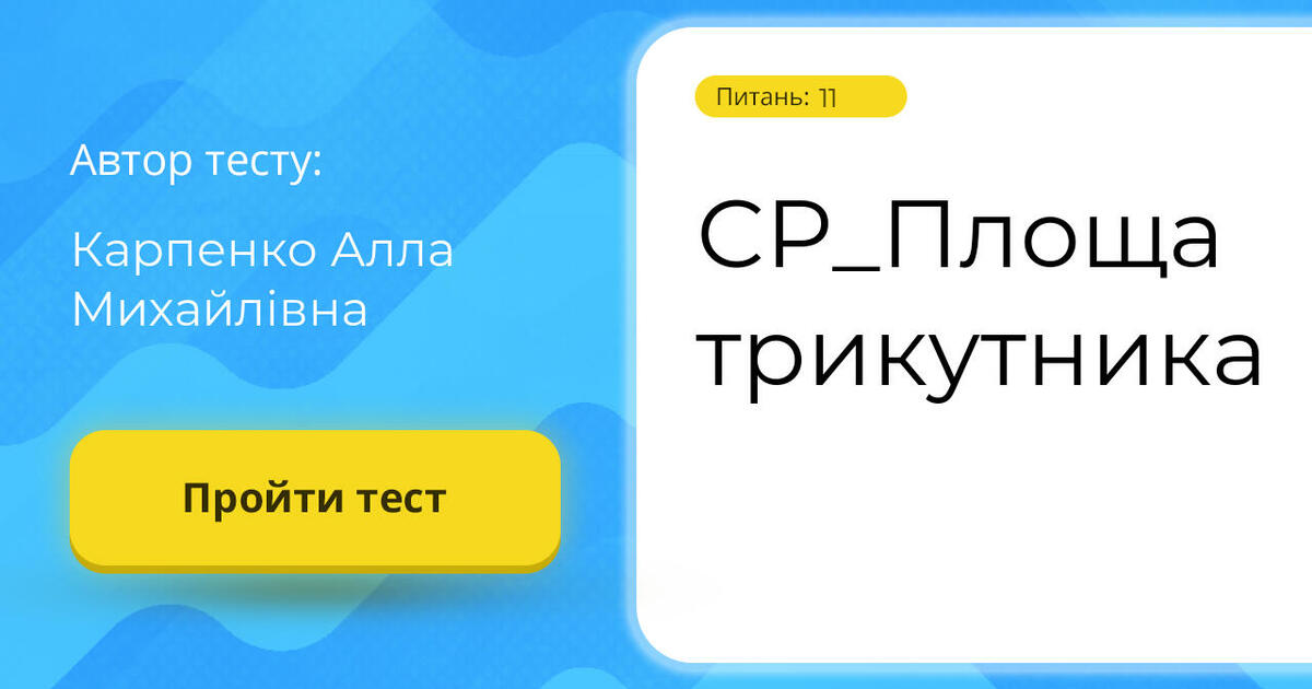 СР_Площа трикутника | Тест на 11 запитань. Геометрія