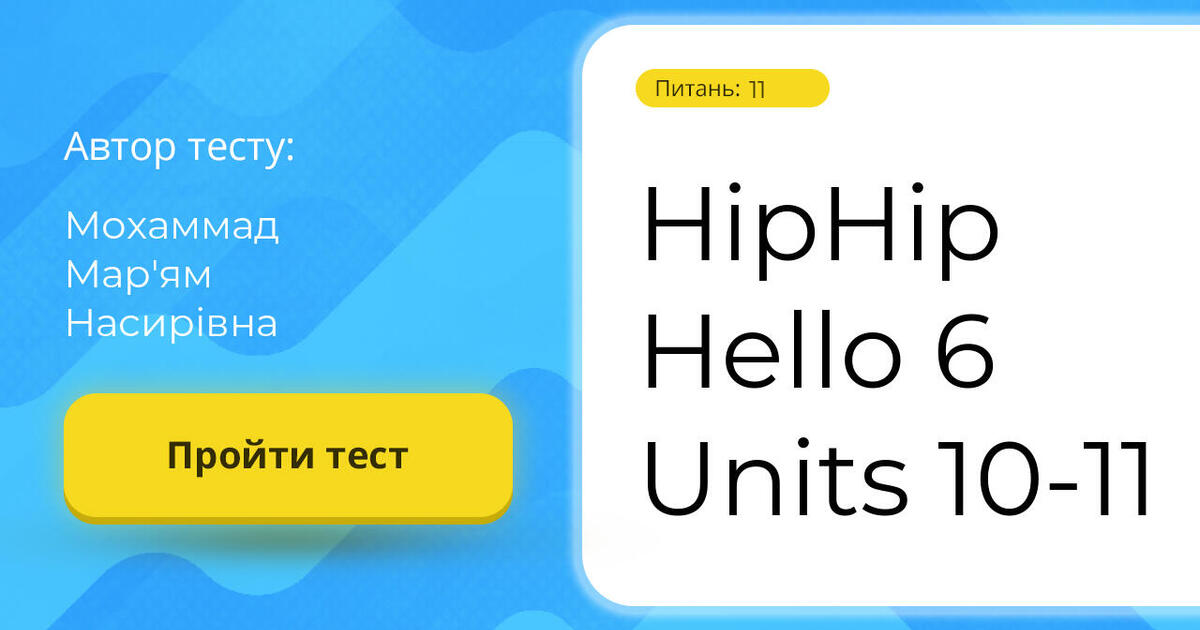 HipHip Hello 6 Units 10-11 | Тест на 11 запитань. Англійська мова
