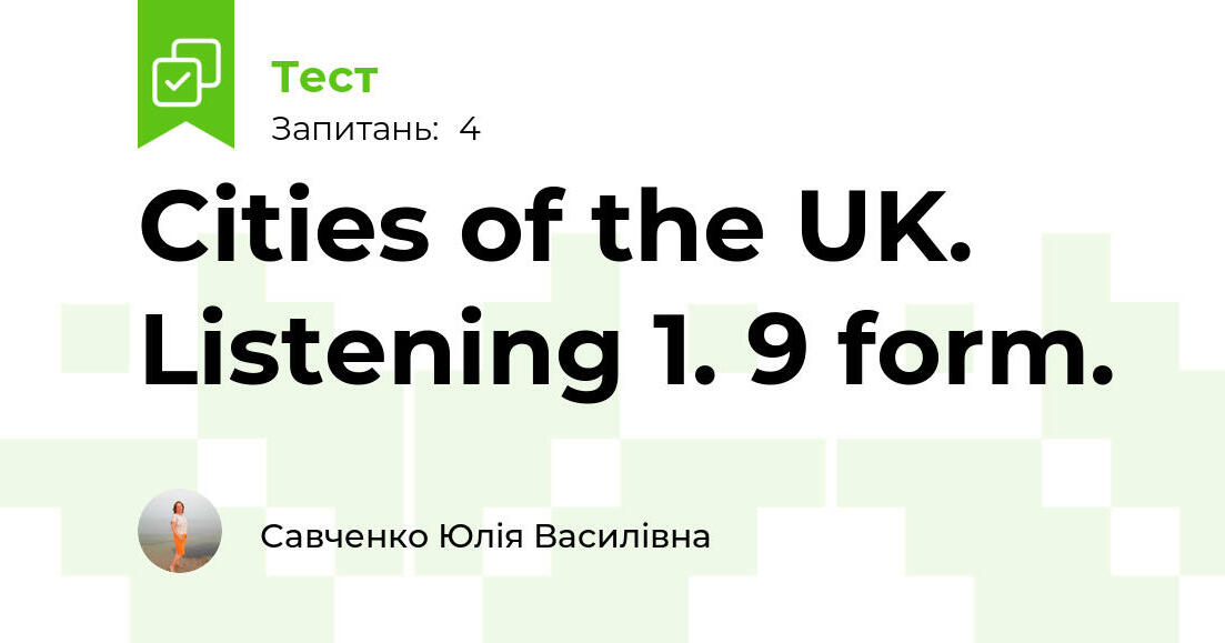 Cities of the UK. Listening 1. 9 form. | Тест на 4 запитання. Різне