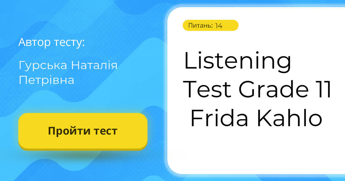 Listening Test Grade 11 Frida Kahlo | Тест на 14 запитань. Англійська мова