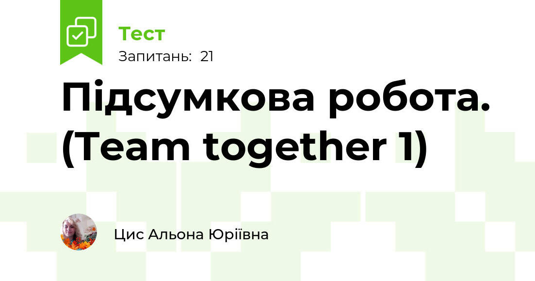 Підсумкова робота. (Team together 1) | Тест на 21 запитання. Англійська ...