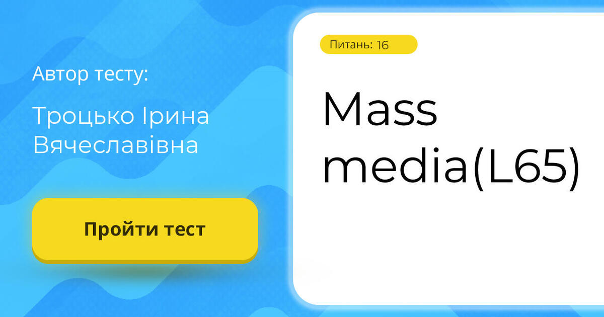 Mass media(L65) | Тест на 16 запитань. Різне