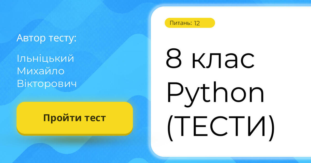 8 клас Python ТЕСТИ Тест на 12 запитань Інформатика