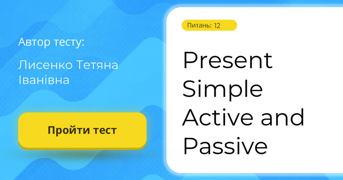 Present Simple Active and Passive | Тест на 10 запитань. English