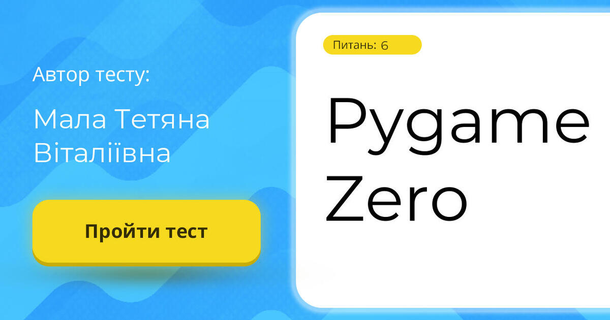Pygame Zero | Тест на 6 запитань. Інформатика