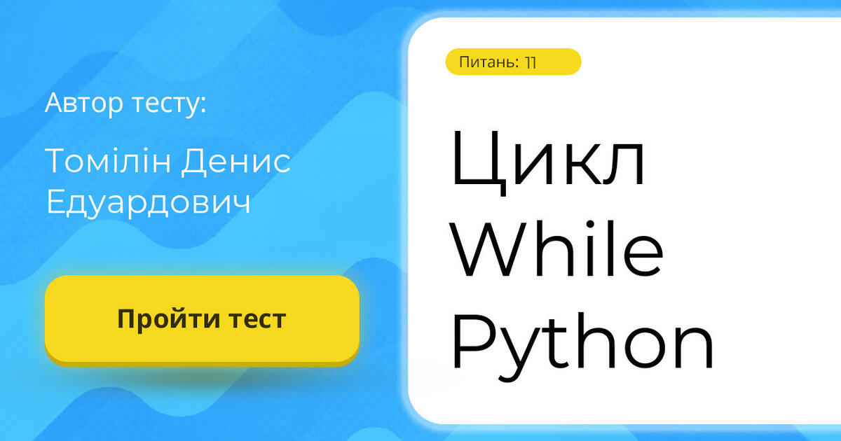 Цикл While Python Тест на 11 запитань Інформатика