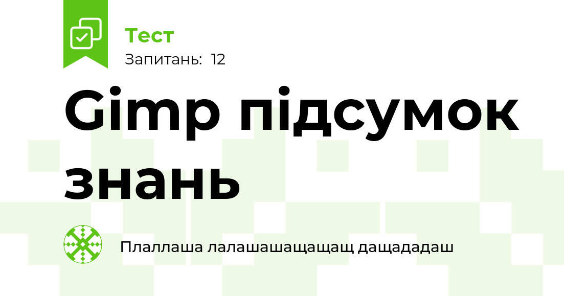 Gimp підсумок знань | Тест на 12 запитань. Інформатика
