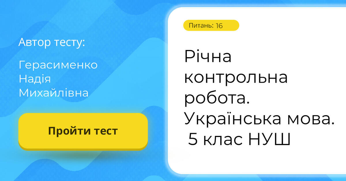 Річна контрольна робота Українська мова 5 клас НУШ Тест на 16 запитань Українська мова