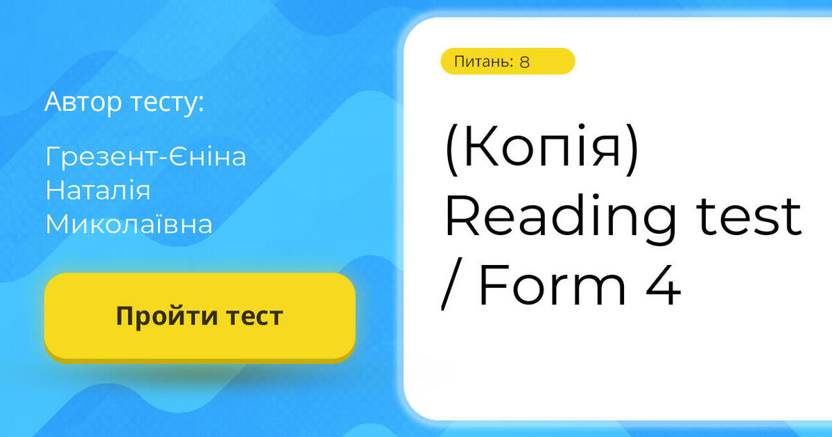 (Копія) Reading test / Form 4 | Тест на 8 запитань. Англійська мова