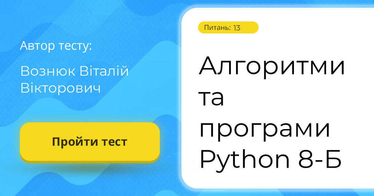Алгоритми та програми Python 8-Б | Тест на 13 запитань. Інформатика