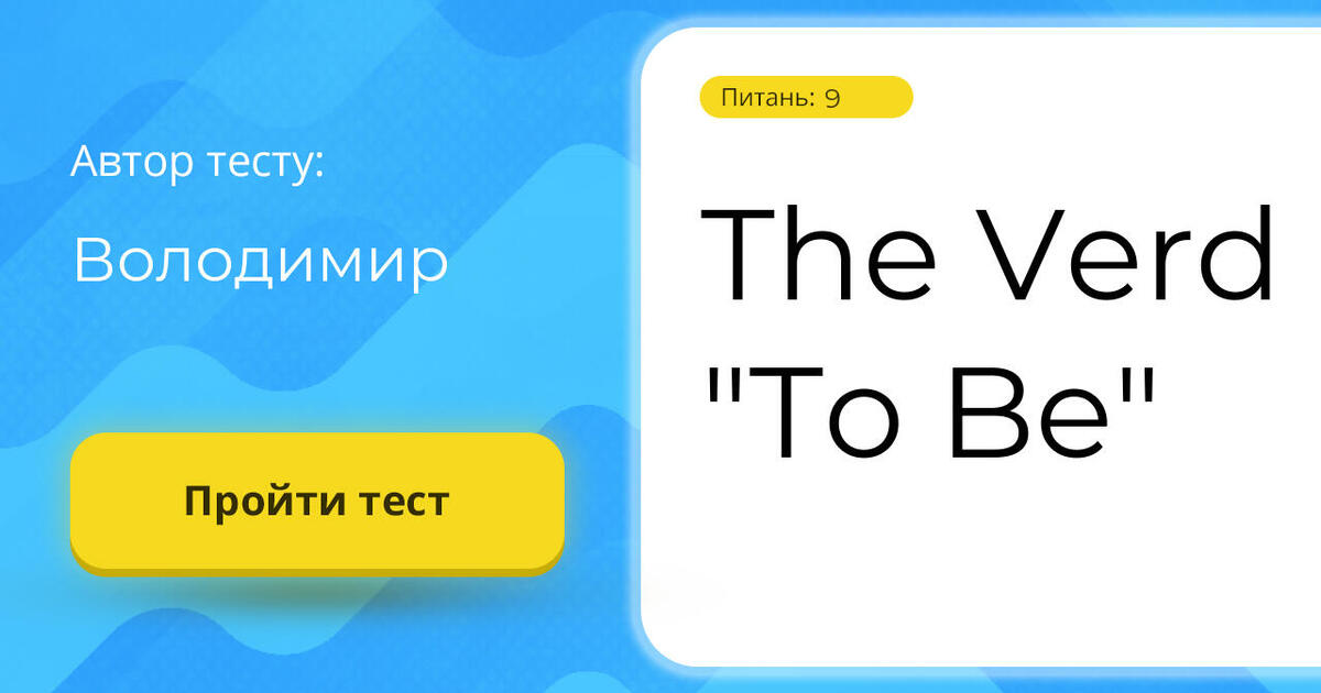 The Verd "To Be" | Тест на 9 запитань. Англійська мова