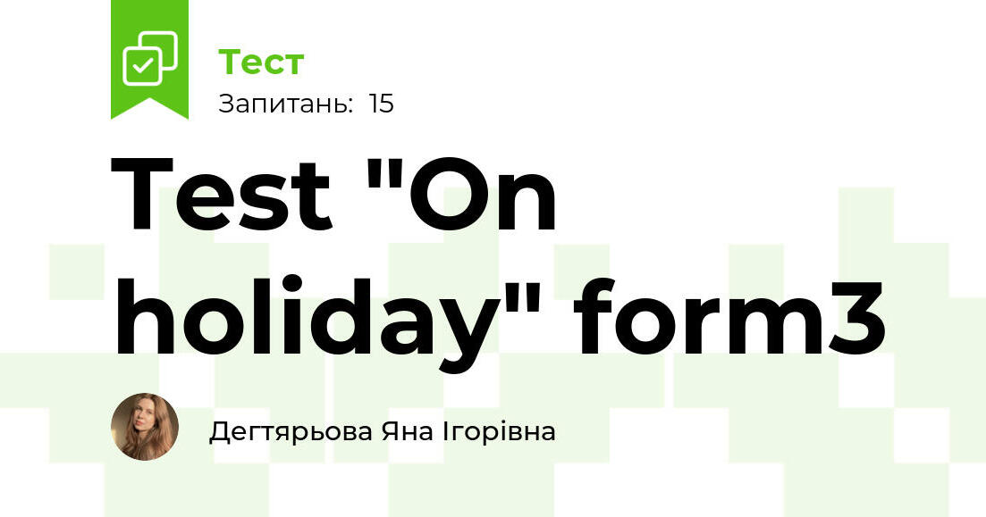 Test "On holiday" form3 | Тест на 15 запитань. Англійська мова