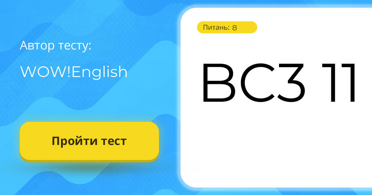 BC3 11 | Тест на 8 запитань. Англійська мова