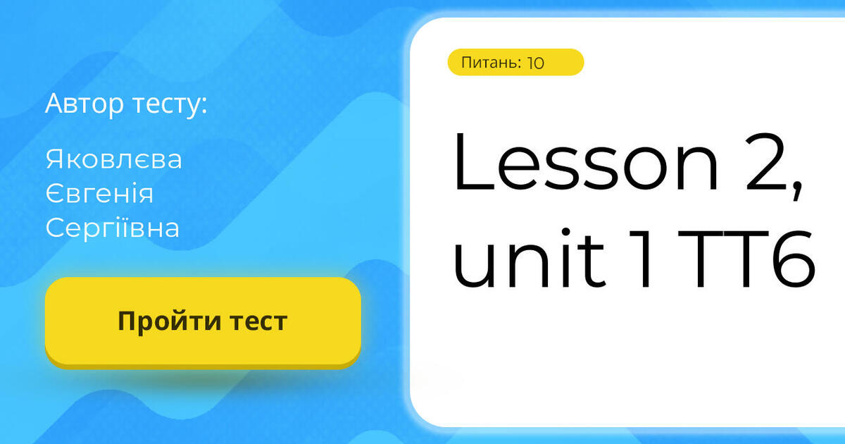 Lesson 2, unit 1 TT6 | Тест на 10 запитань. Англійська мова