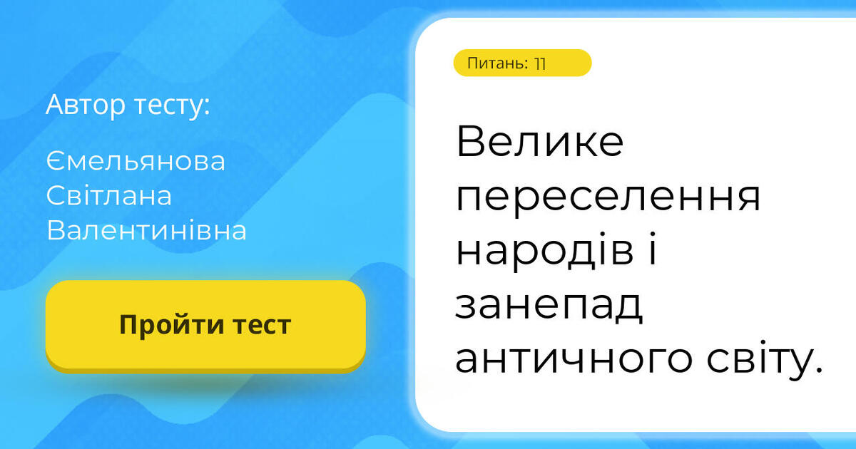 Велике переселення народів і занепад античного світу. | Тест на 11 ...