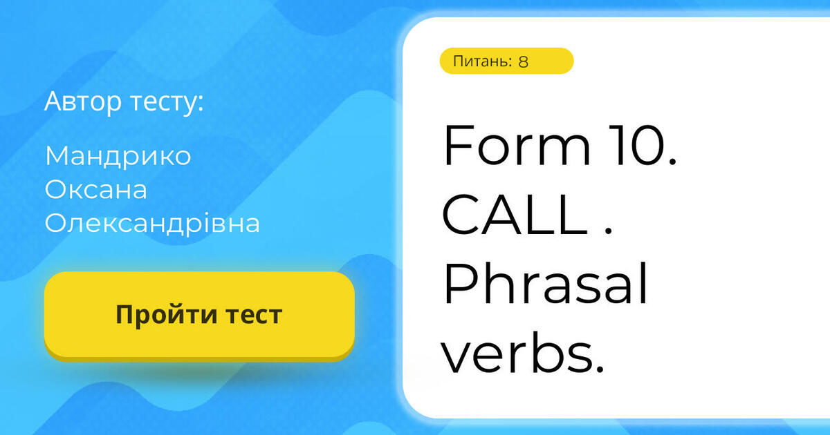 Form 10. CALL . Phrasal verbs. | Тест на 8 запитань. Англійська мова