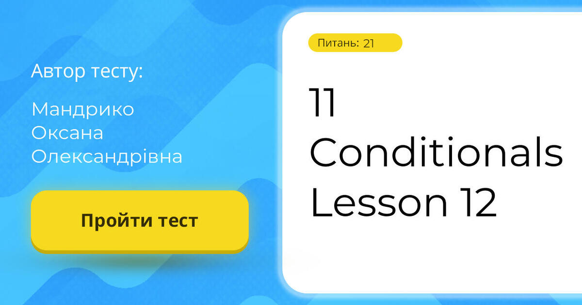 11 Conditionals Lesson 12 | Тест на 21 запитання. Англійська мова
