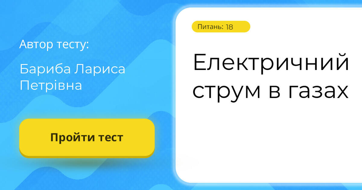 Електричний струм в газах | Тест на 18 запитань. Фізика