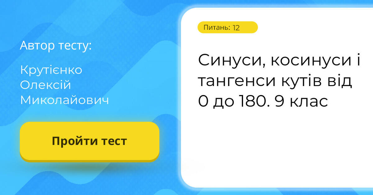 Синуси косинуси і тангенси кутів від 0 до 180 Тест на 12 запитань