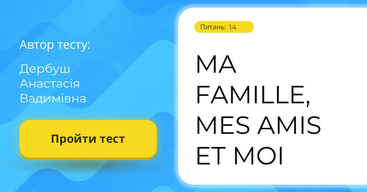 MA FAMILLE, MES AMIS ET MOI | Тест на 14 запитань. Французька мова