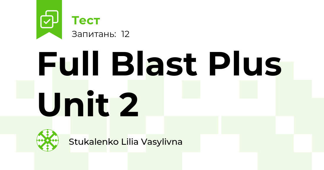 Full Blast Plus Unit 2 | Тест на 12 запитань. Англійська мова