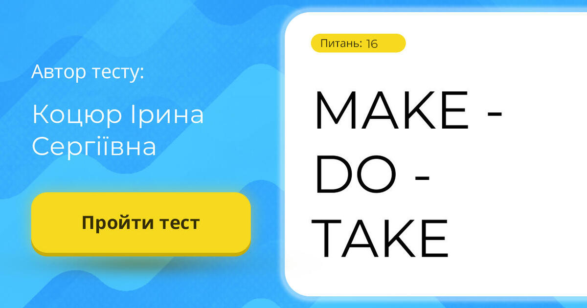 MAKE - DO - TAKE | Тест на 16 запитань. Англійська мова