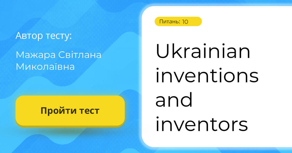 Ukrainian inventions and inventors | Тест на 10 запитань. Англійська мова