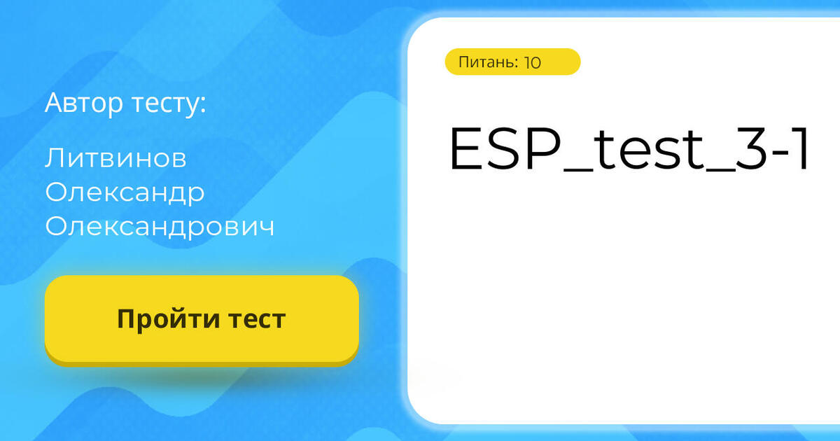 ESP_test_3-1 | Тест на 10 запитань. ESP
