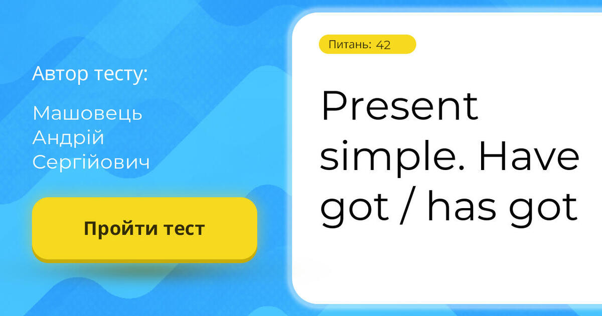 Present simple. Have got / has got | Тест на 42 запитання. Англійська мова
