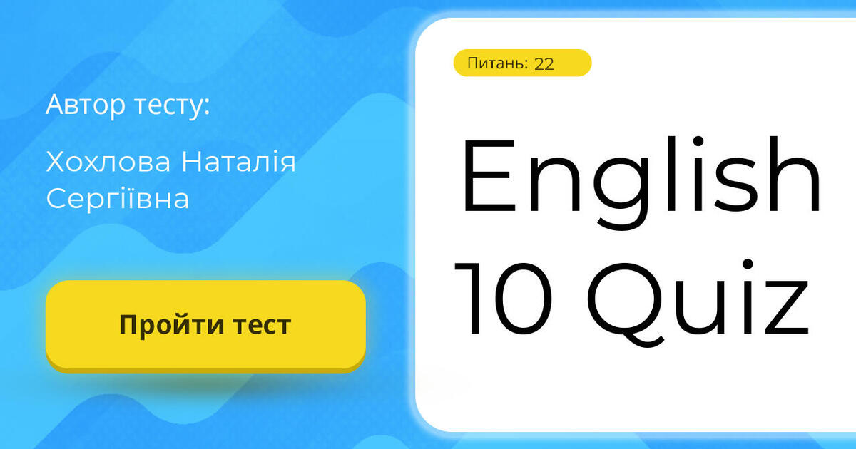 English 10 Quiz | Тест на 22 запитання. Англійська мова