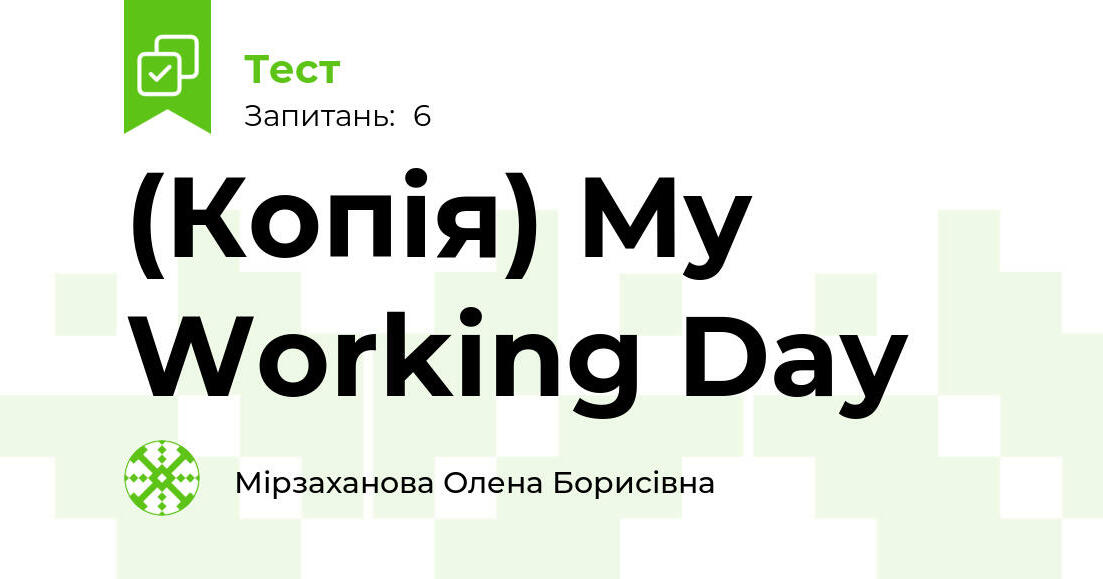 (Копія) My Working Day | Тест на 6 запитань. Англійська мова
