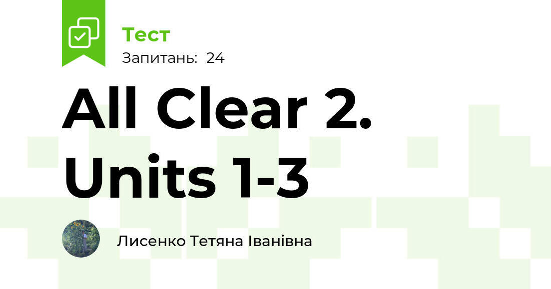 All Clear 2. Units 1-3 | Тест на 24 запитання. English